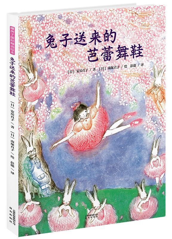 暖房子经典绘本系列:兔子送来的芭蕾舞鞋