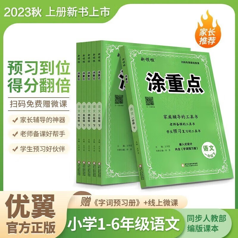 2023秋新版涂重点优翼课堂笔记语文一二三四五六年级上下册预习学习笔记全解小学语人教版同步课本教材解读基础知识教师用书 语文 四年级上 新版 23年秋