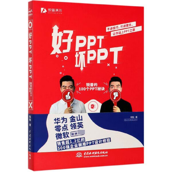 好PPT坏PPT(锐普的100个PPT秘诀)