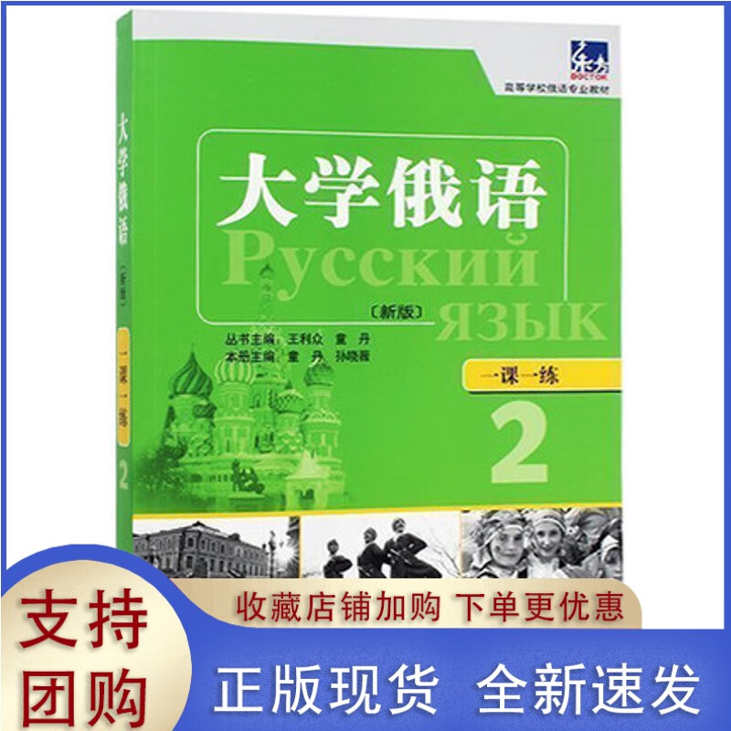 大学俄语(新版)一课一练(2)