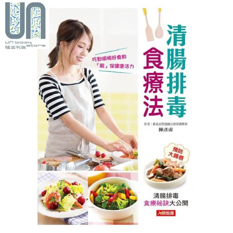 清肠排毒食疗法 康监文化 陈彦甫 医疗保 饮食保健 饮食疗法 港台原版