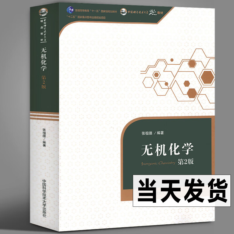 中科大 无机化学 张祖德 第2版版 无机化学教程无机化学原理理论描述 无机化学教案大学