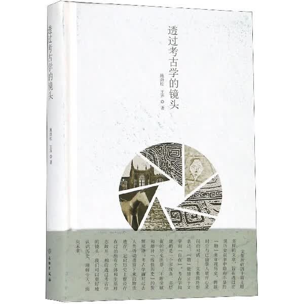 透过考古学的镜头(精)