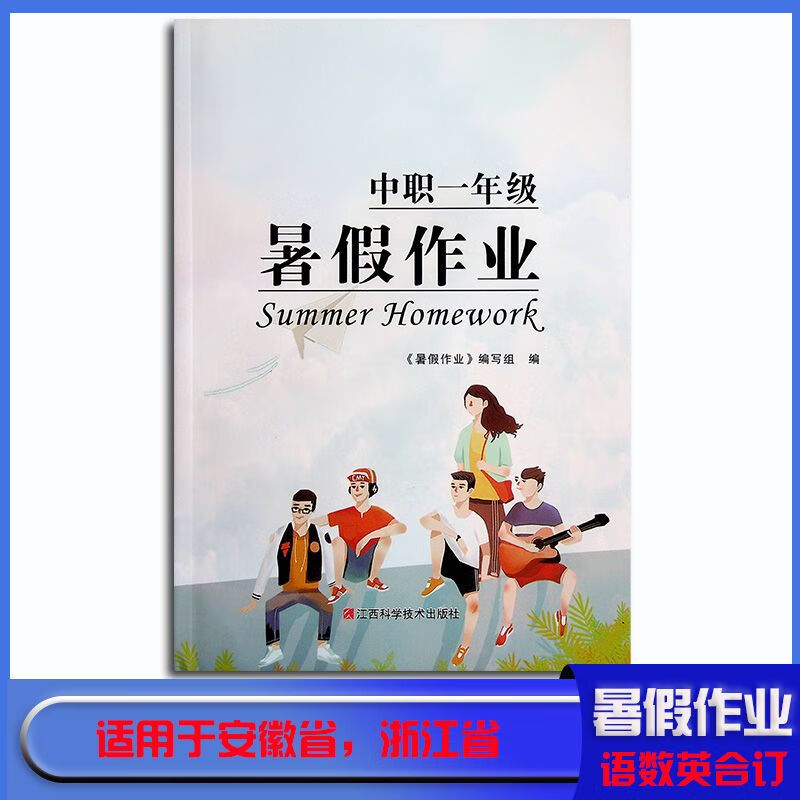安徽省对口高考 中职一年级暑假作业语文数学英语 中职中专分类考
