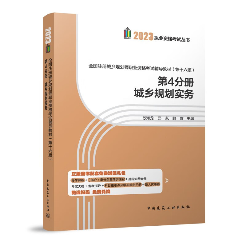 2023年全国注册城乡规划师职业资格考试辅导教材（第十六版）第4分册城乡规划实务