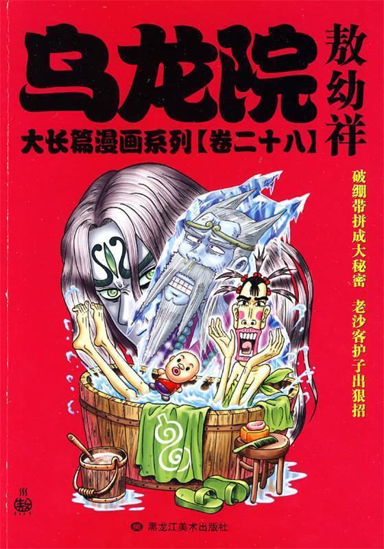 乌龙院大长篇漫画系列28 敖幼祥 绘