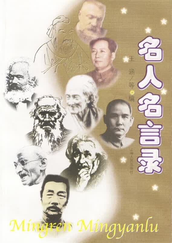 名人名言录 王涵等 编