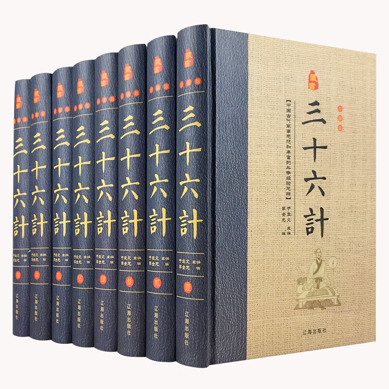 经典国学古籍全套图书：三十六计（精装套装8册）珍藏版 军事谋略哲学书中国古代兵法
