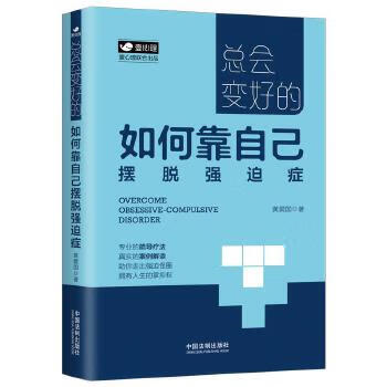 壹心理公开课 总会变好的：如何靠自己摆脱强迫症 黄爱国著 心理学 籍
