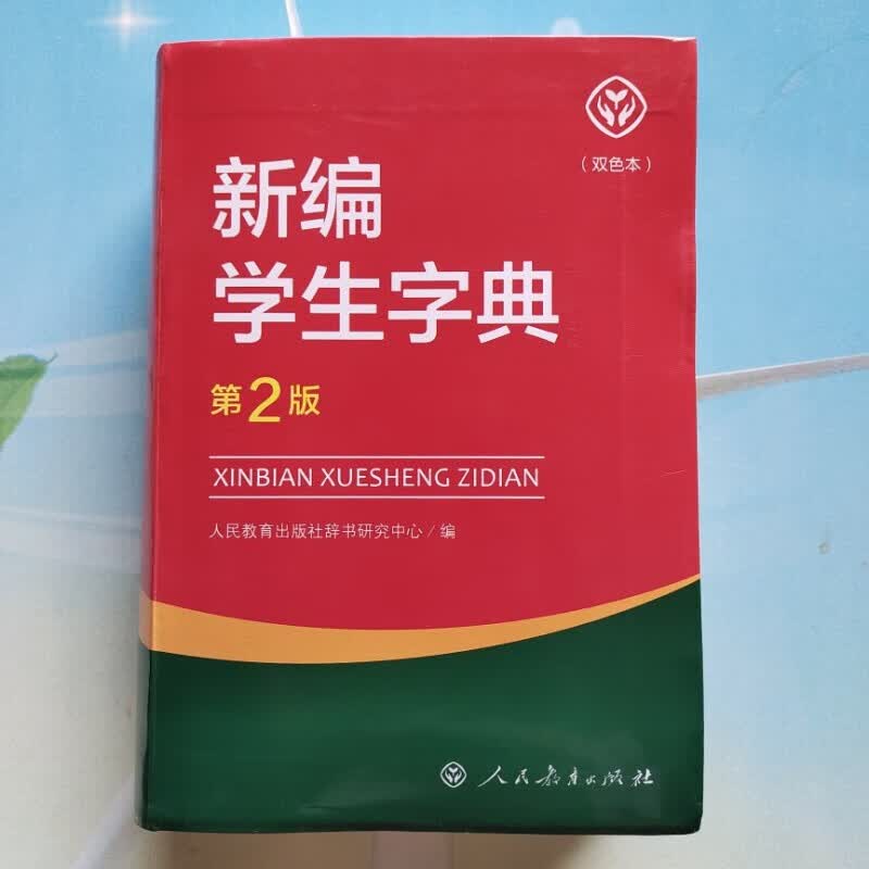 新书 新编学生字典第2版双色本 中小学工具书 人民教育