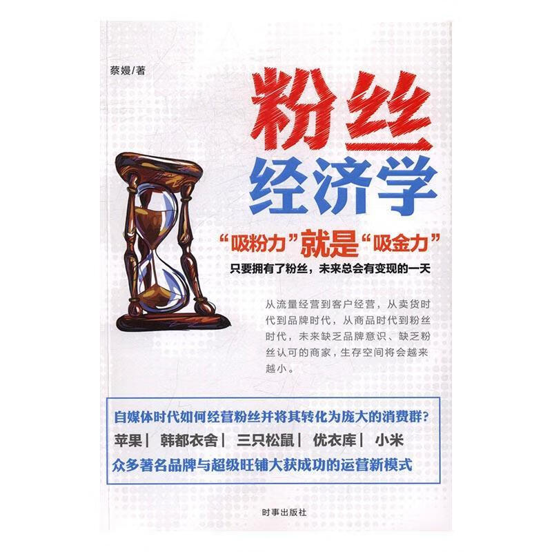 粉丝经济学/蔡嫚/经济/9787519500740