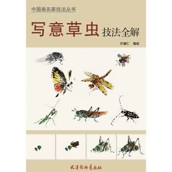 写意草虫技法全解