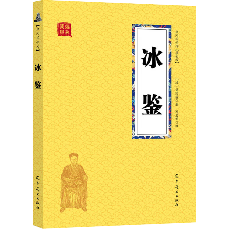 【特价专区】【特价专区】冰鉴 国学普及读物众阅国学馆·双色版