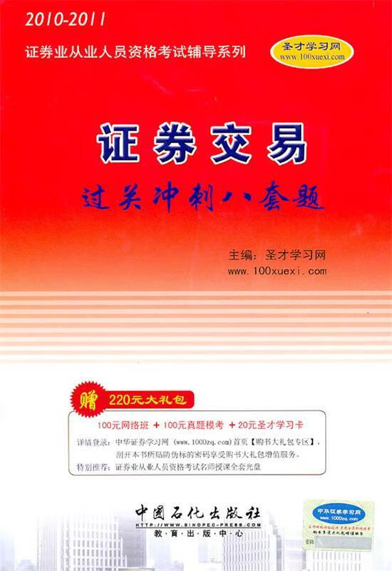 2010-2011证券交易过关冲刺八套题