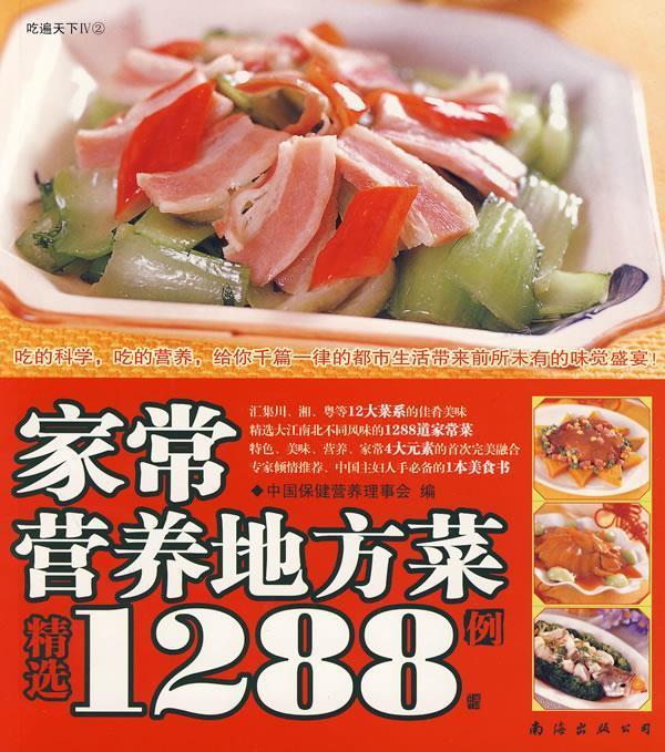 吃i遍天下Ⅳ②:家常营养地方菜精选1288例 深圳市金版文化发展有限公司 策划 南海出版公司