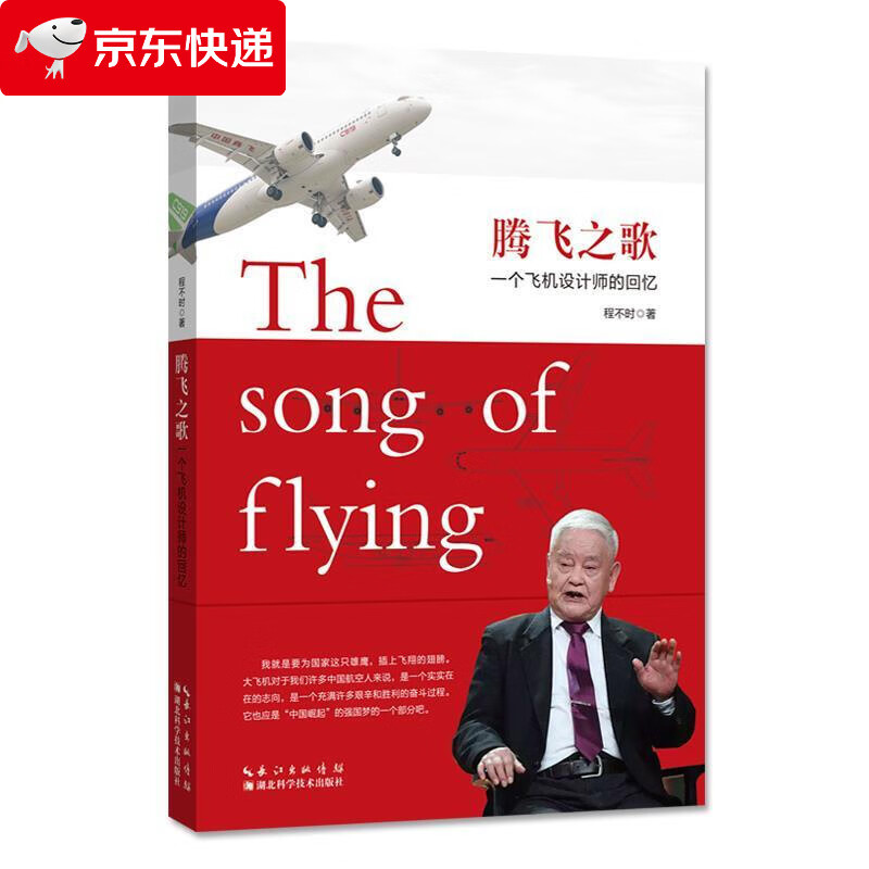 腾飞之歌:一个飞机设计师的回忆 程不时 9787570601547