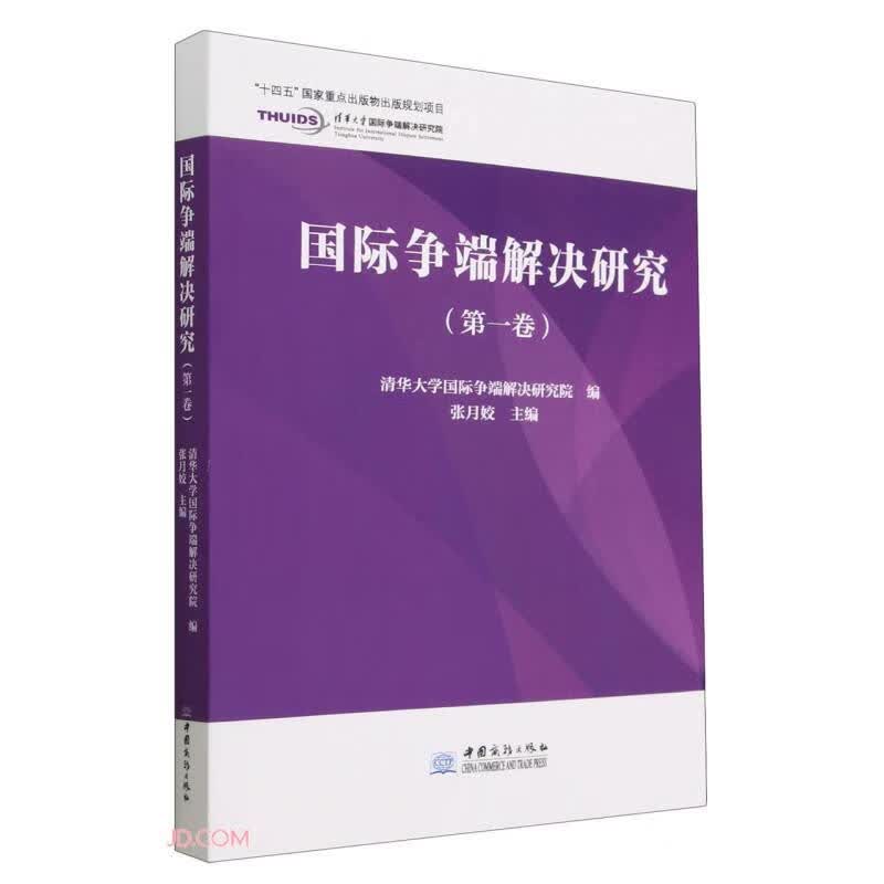 国际争端解决研究（第一卷）9787510340741
