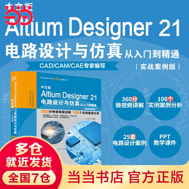 中文版Altium Designer 21电路设计与仿真从入门到精通 实战案例altium designer教程altium designer电路altium designer20
