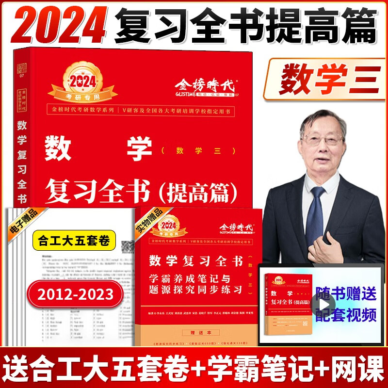 2024李永乐考研数学一二三李永乐2024考研数学复习全书基础篇提高篇660题历年真题全精解析基础篇 金榜时代考研数学复习全书一二三 2024复习全书（提高篇）数学三