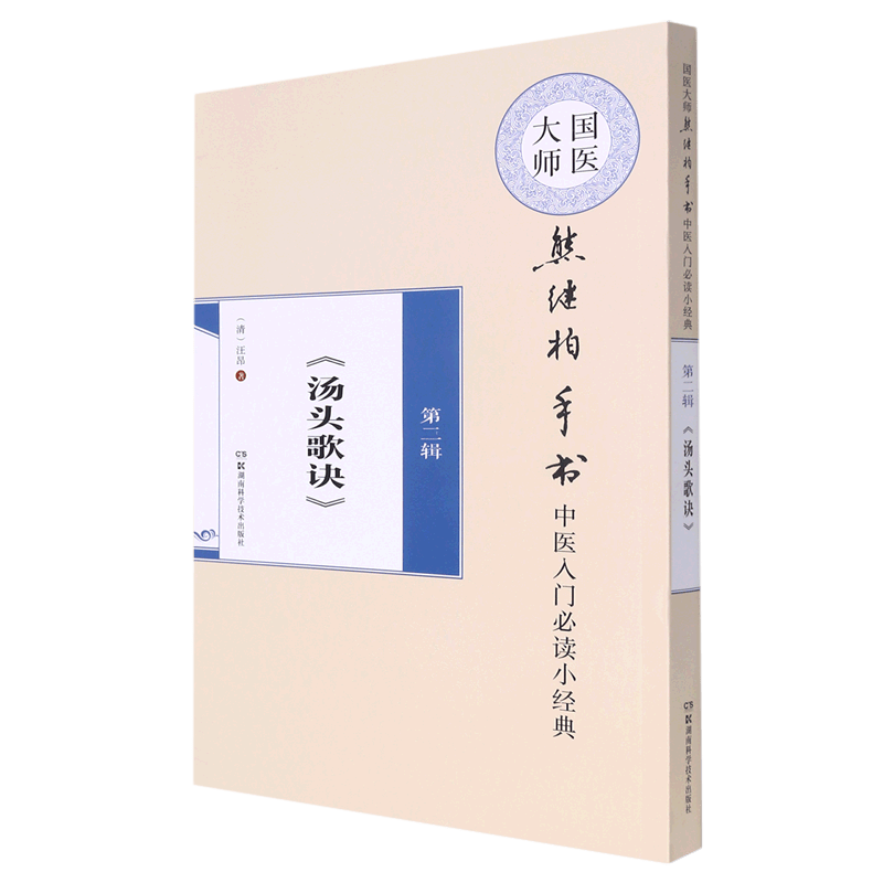 国医大师熊继柏手书中医入门必读小经典(第2辑汤头歌诀)
