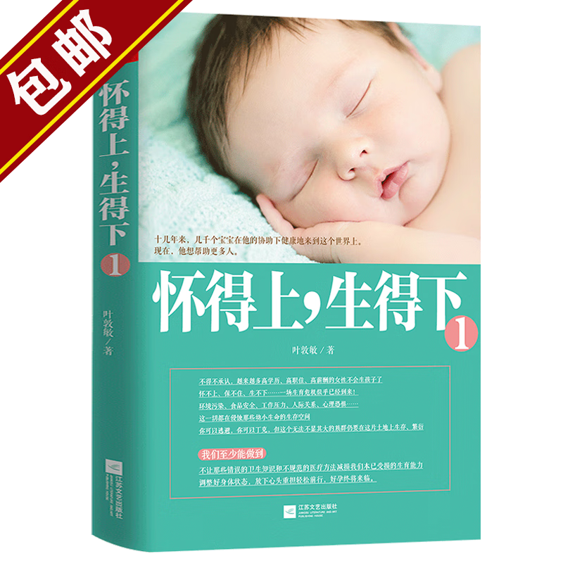 【包邮】怀得上生得下+怀得上 生得下孕期营养攻略 叶敦敏著 一名妇产科医生的好孕指南 女性健康宝典 怀得上，生得下1 定价35