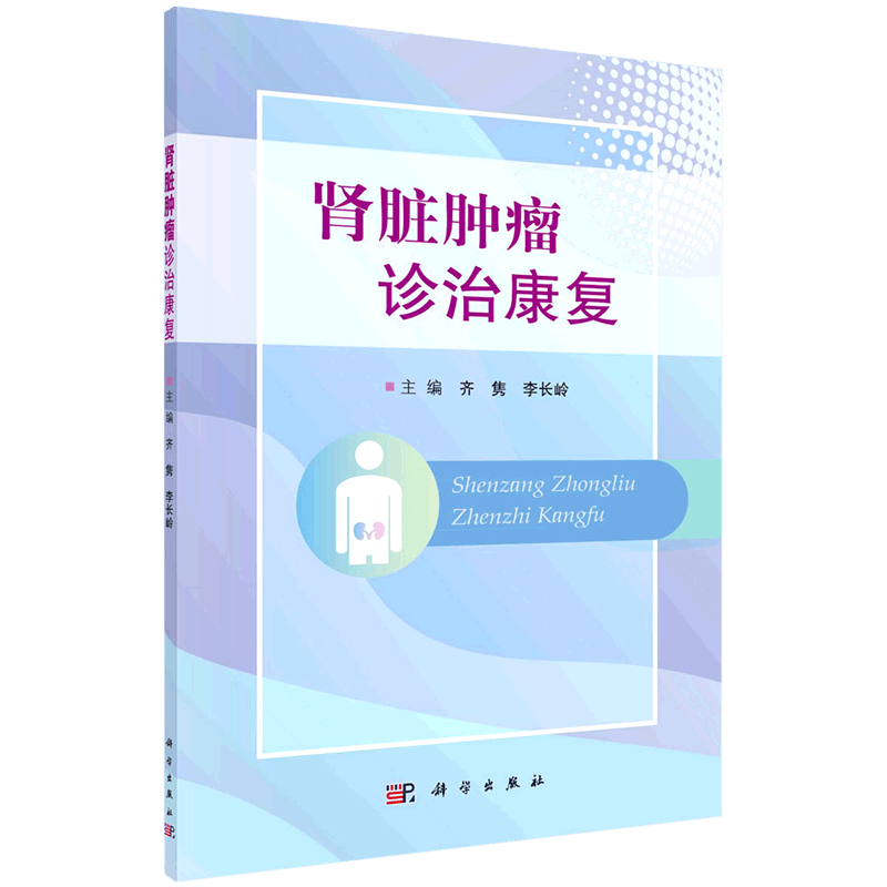 肾脏肿瘤诊治康复