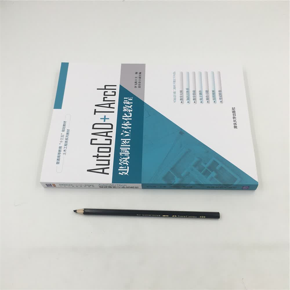 AutoCAD+TArch建筑制图立体化教程 清华大学出版社
