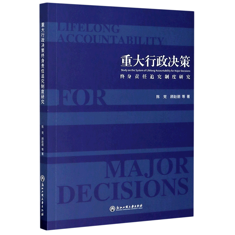 重大行政决策(终身责任追究制度研究)