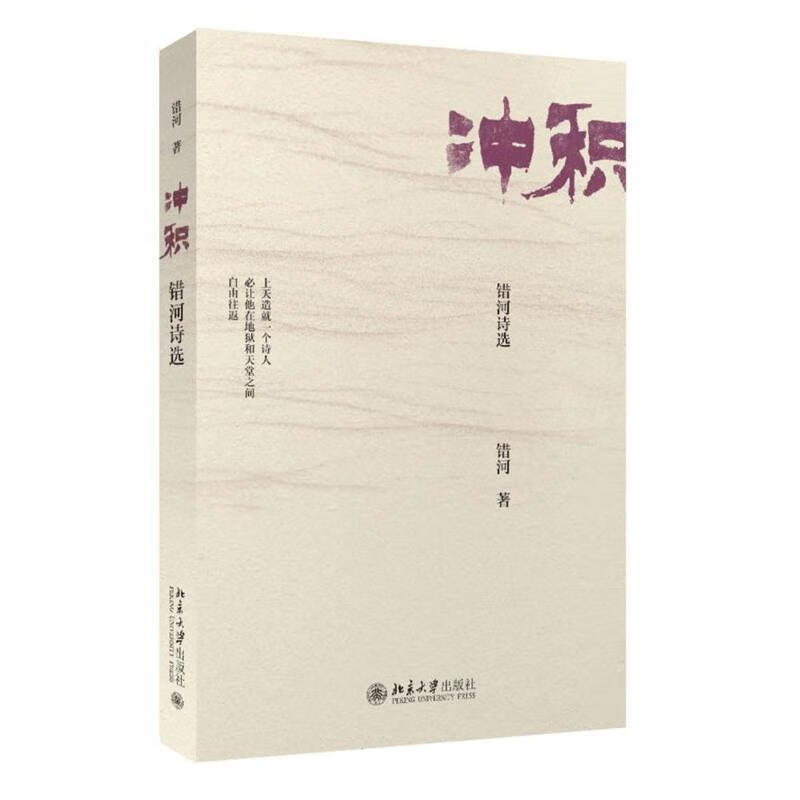 冲积:错河诗选 错河