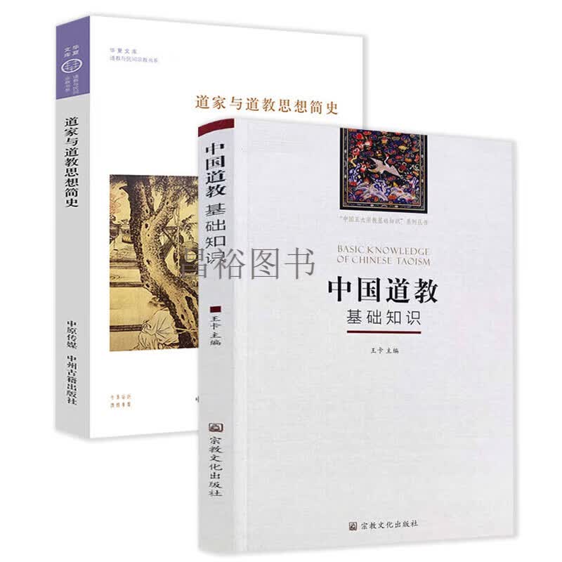 中国道教基础知识 道教知识读物道教发展教义修炼方术斋醮仪式名山宫观及与中国文化艺术关系史话中国五大宗 【2册】中国道教基础知识+道家