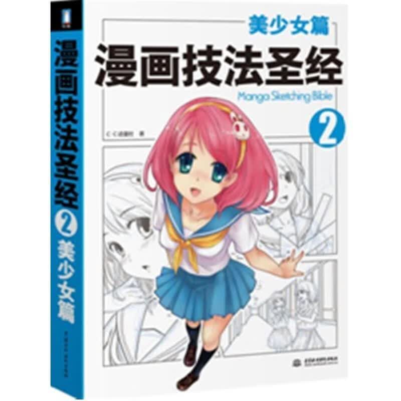 漫画技法 美少女篇【好书，下单速发】