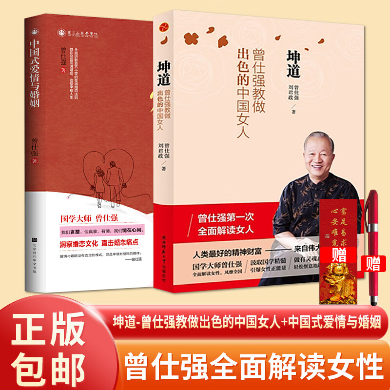 全2册 坤做出色的中国女人+中国式爱情与