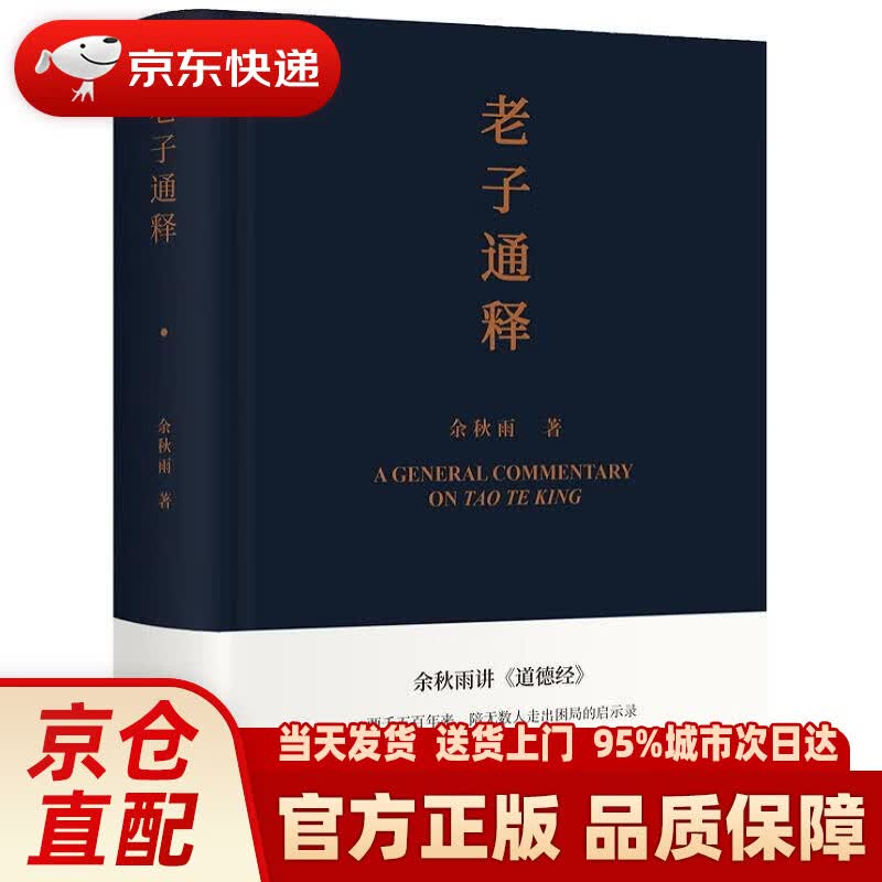 【新华】老子通释 余秋雨 北京联合出版公司