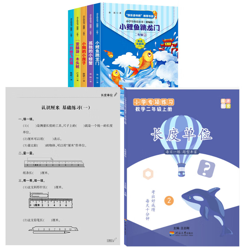 小鲤鱼跳龙门全套5册完整版小狗的小房子孤独的小螃蟹歪脑袋木头桩一只想飞的猫注音版快乐读书吧二年级 二上【5本】+长度单位