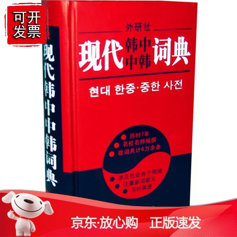 现代韩中中韩词典