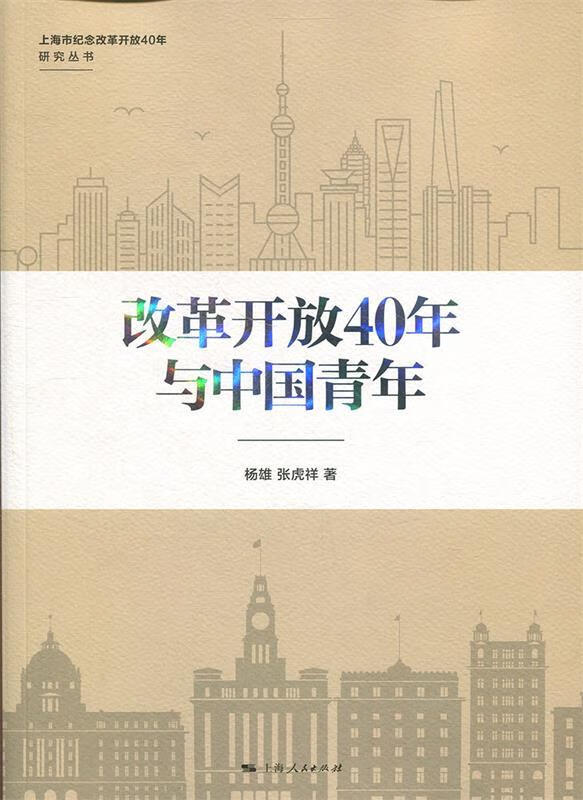 改革开放40年与中国青年