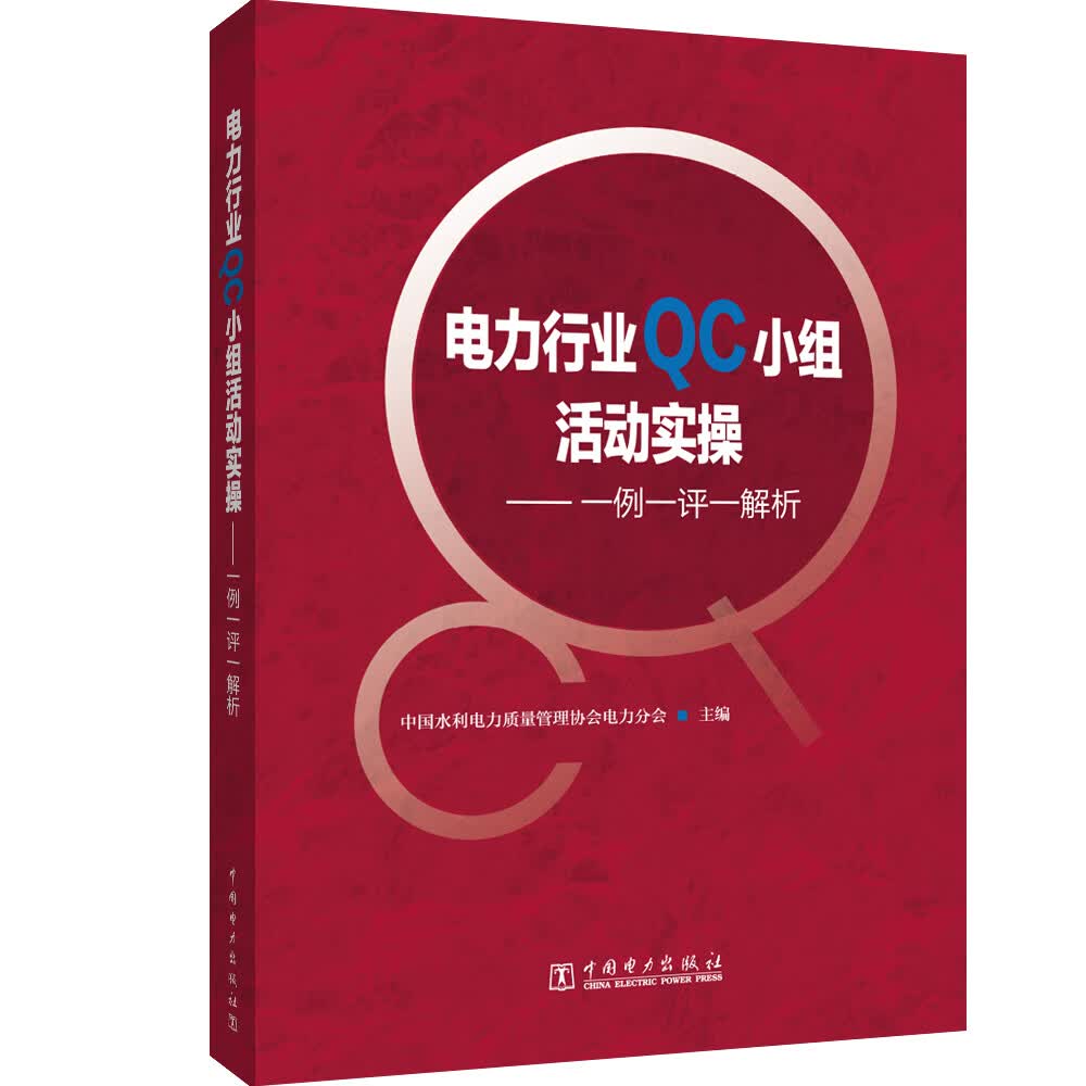 电力行业QC小组活动实操-----一例一评一解析