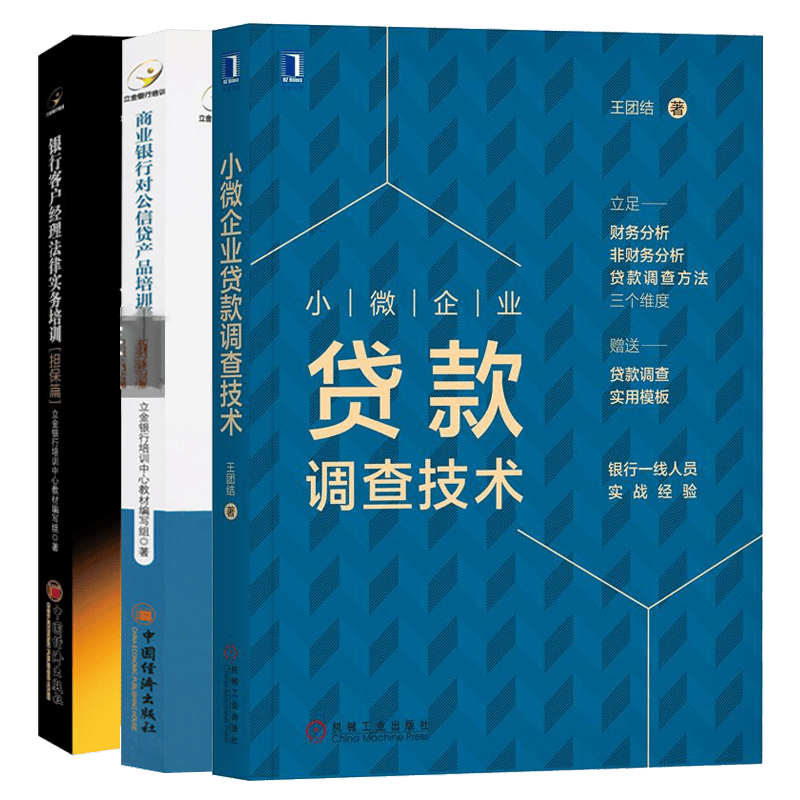 小微企业贷款调查技术 +银行客户经理法律实务培训+商业银行对公信贷产品培训书