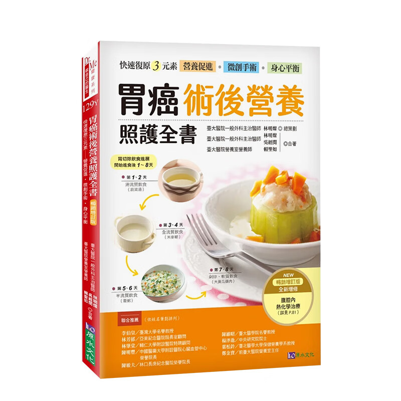 胃癌术后营养照护全书 [增订版]：快速复原三元素营养促进 港台原版生活健康 中文繁体 善本图书