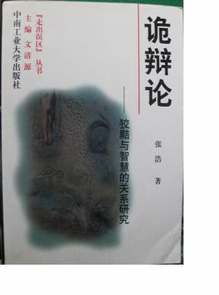 诡辩论 张浩【书】