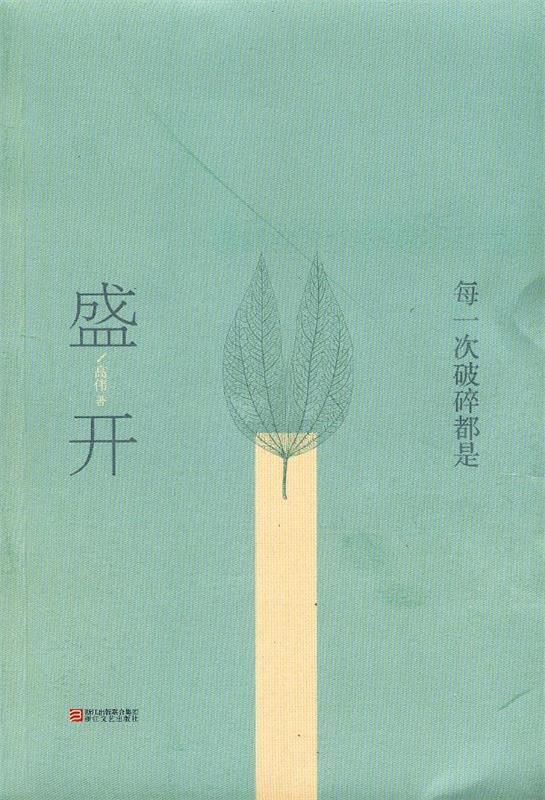 每一次破碎都是盛开