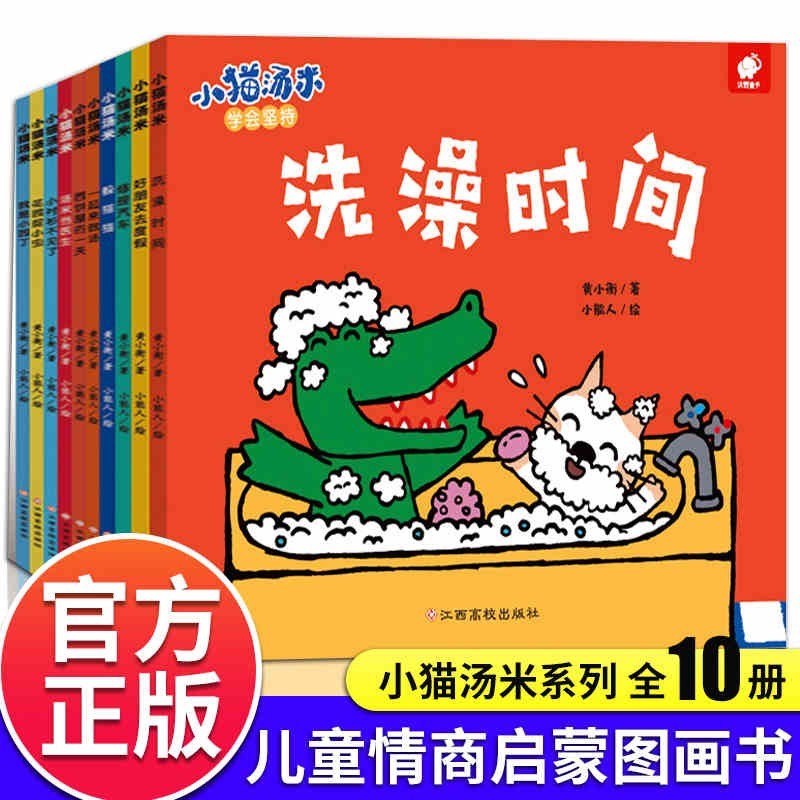 小猫汤米绘本躲猫猫第一二三辑全套26册可选 0-1-2-3周岁 幼儿园宝宝敏感期社交启蒙绘本 儿童情商启蒙图画书让孩子学会宽容懂得助人为乐培养好习惯 小猫汤米第一辑全套10册 小猫汤米第一辑全套10册