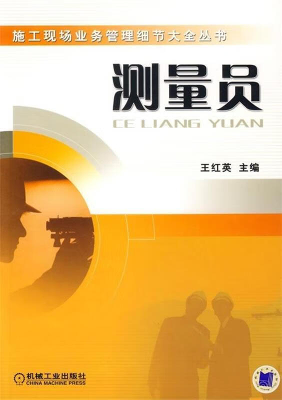 测量员 王红英 编