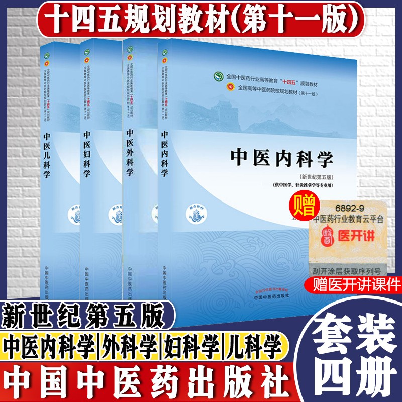 4本 第十一版中医内科学+中医外科学+中医妇科学+中医儿科学 中医院校十四五规划本科教材 中国中医药出版社