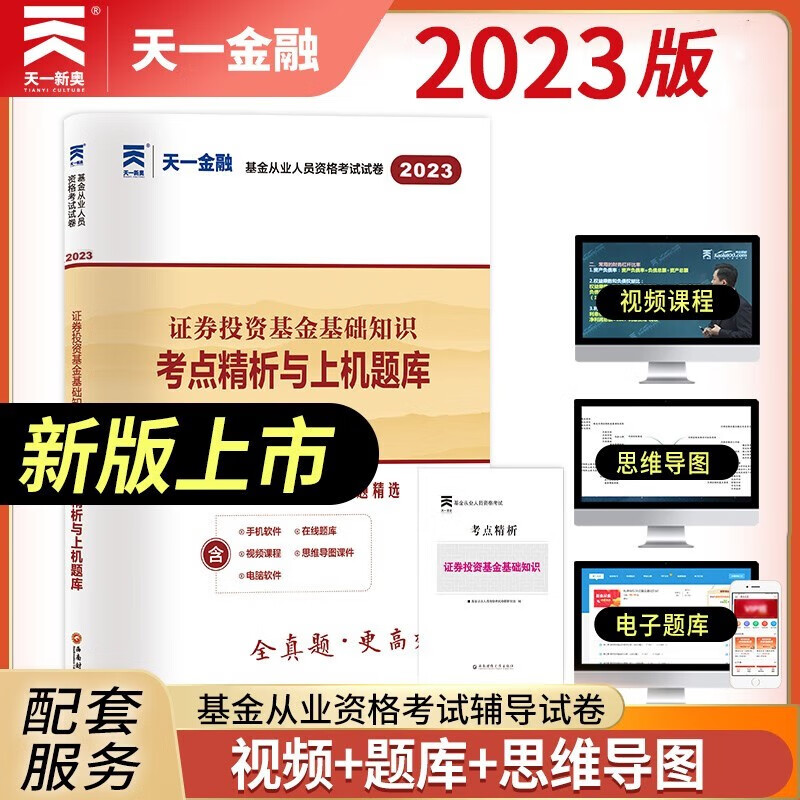 2023天一金融新版基金从业资格考试教材试卷必刷题法律法规基础知识私募股权习题集试题库考前冲刺模拟 天一基金 科2基础知识 试卷