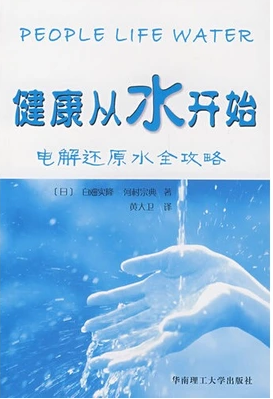 健康从水开始(电解还原水全攻略)