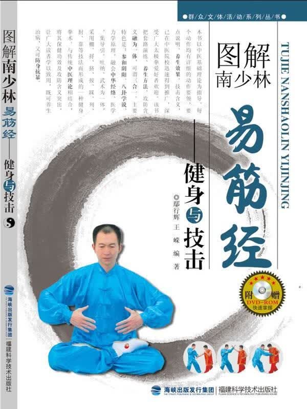 图解南少林易筋经-健身与技击