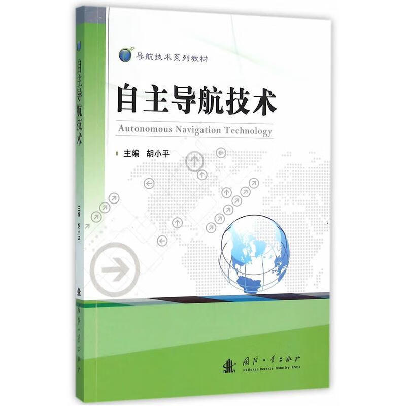自航技术胡小平国防工业出版社9787118106077 电子与通信书籍