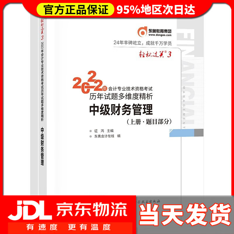 东奥中级会计职称2022教材 中级财务管理 轻松过关3 2022年会计专业技术资格考试历年试题多维度精析
