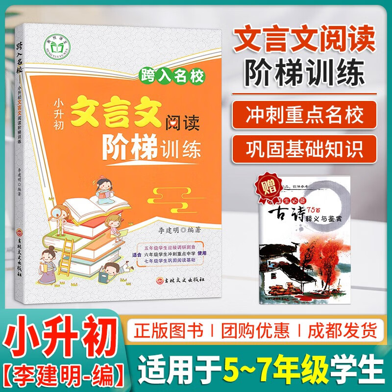 跨入走进名校小升初文言文阅读阶梯训练 五六年级小学文言文阅读与训练考试真题练习语文小升初阅读理解专项训练书 成都小考总复习